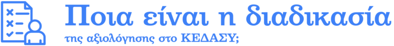 ΚΕΔΑΣΥ: Αναλυτικός οδηγός της διαδικασίας - Life Is For ALL